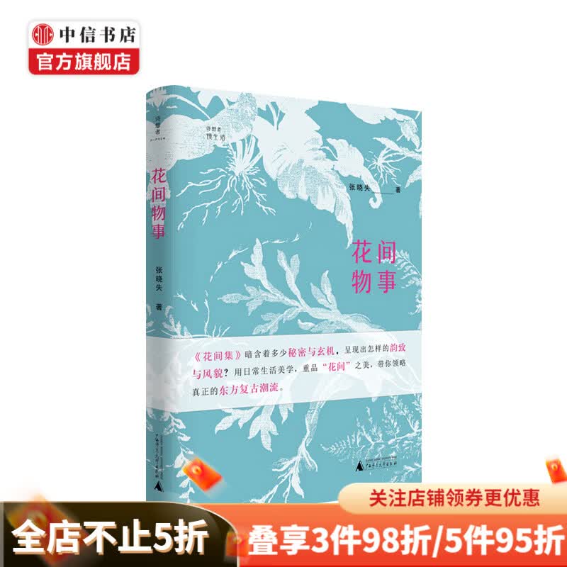 诗想者·慢生活 花间物事 张晓失著 生活 日常生活美学 中信书店
