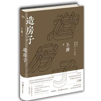 2016中国好书和文津图书奖 造房子 王澍 9787535678096