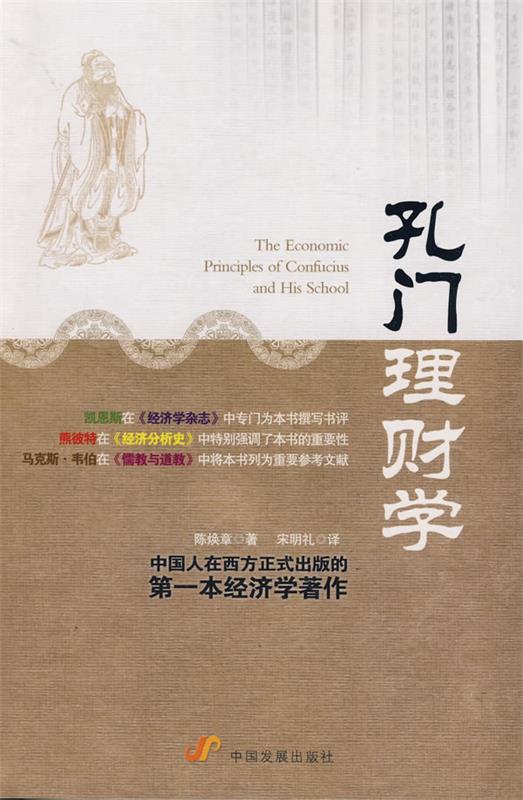 孔门理财学 陈焕章 著,宋明礼 译【书】