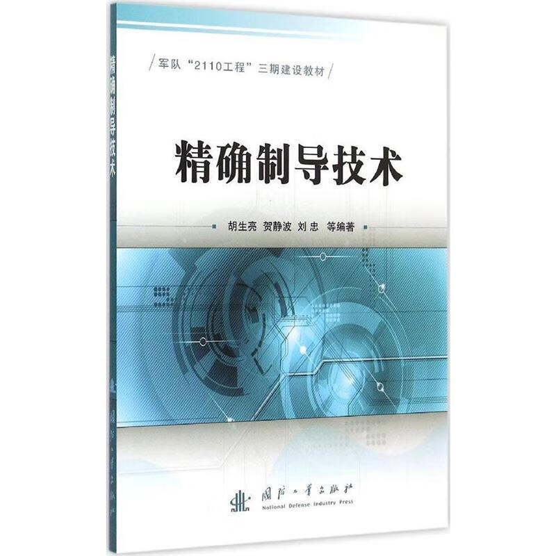 精确制导技术 胡生亮等编著