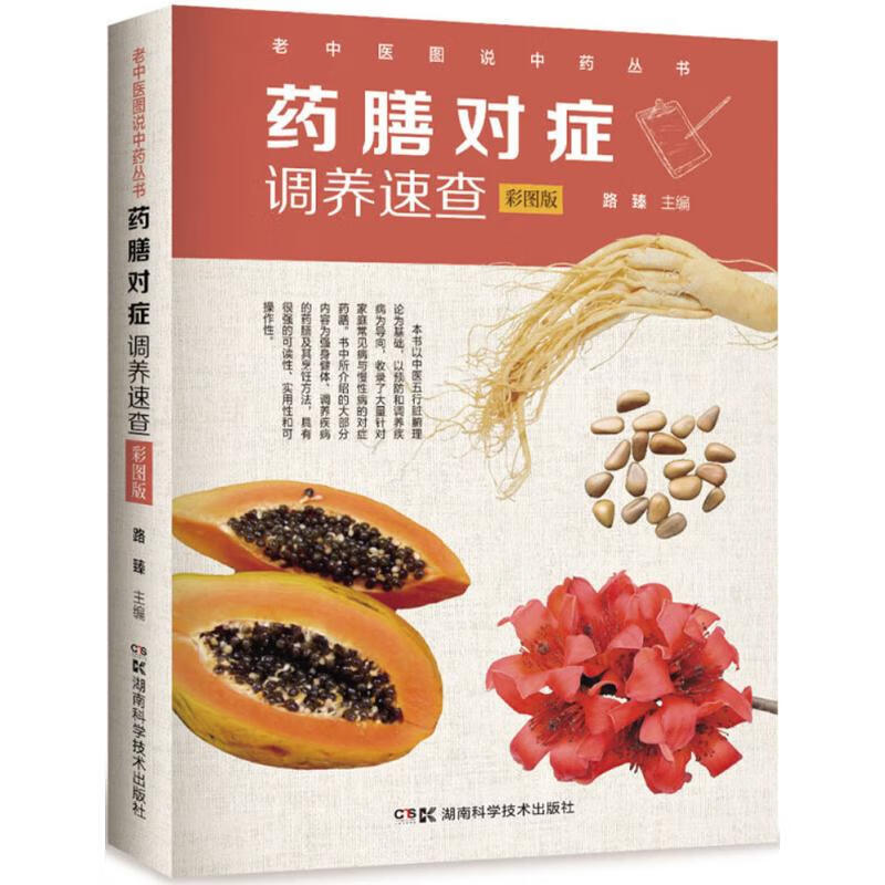 药膳对症调养速查(彩图版)