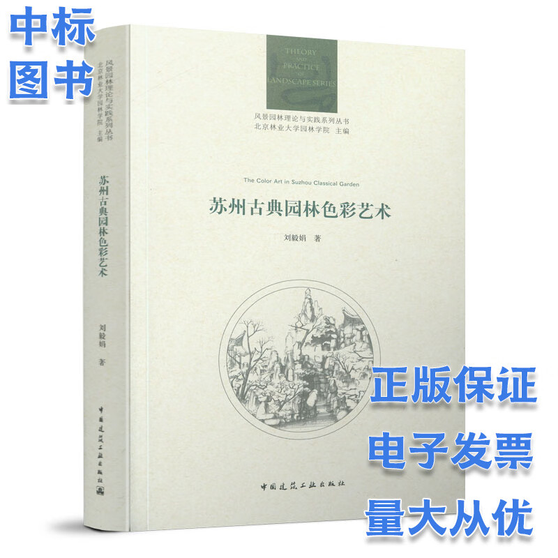 苏州古典园林色彩艺术 中国建筑工业出版社