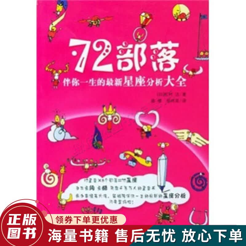 伴你一生的星座分析大全：72部落