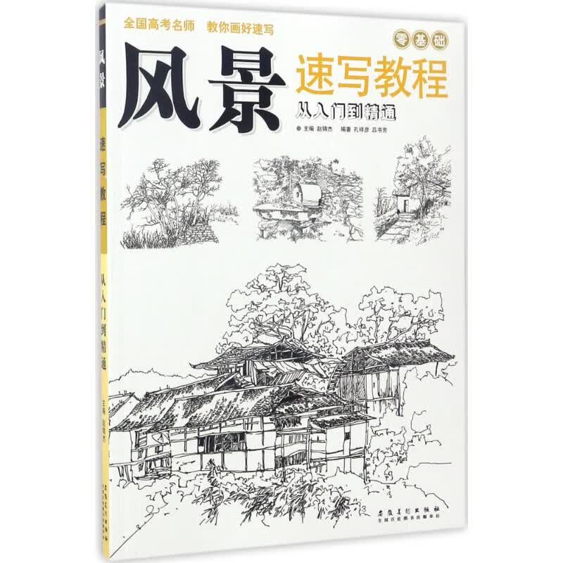风景速写教程