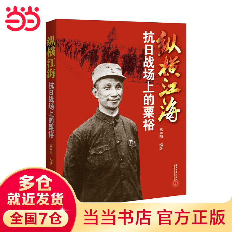 纵横江海：抗日战场上的粟裕