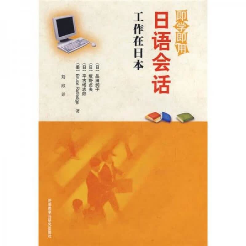 即学即用日语会话：工作在日本(有盘)
