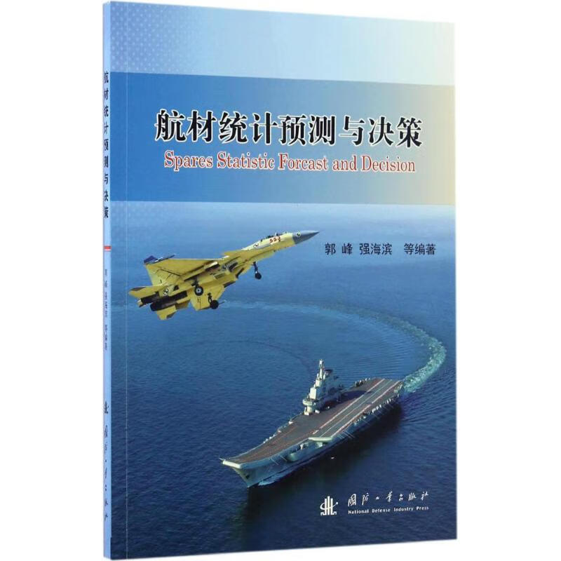 航材统计预测与决策 郭峰 等 编 书籍