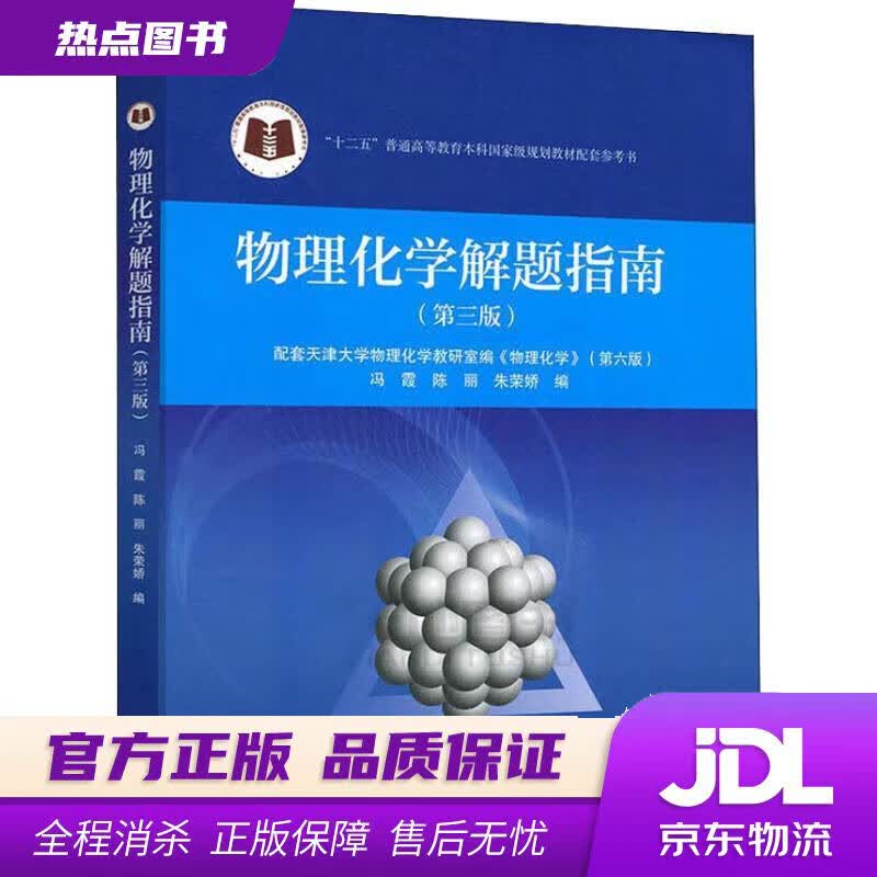 物理化学解题指南 冯霞陈丽朱荣娇 编 高等教育出版社
