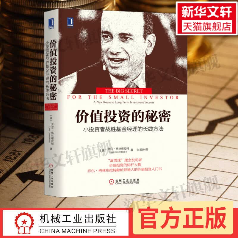 价值投资的秘密 小投资者战胜基金经理的长线方法 (美)乔尔·格林