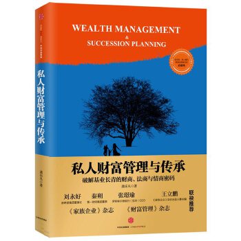 私人财富管理与传承 龚乐凡【书】