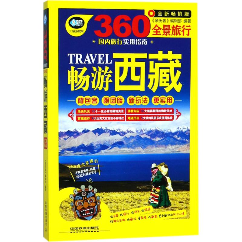 畅游西藏(全新畅销版)