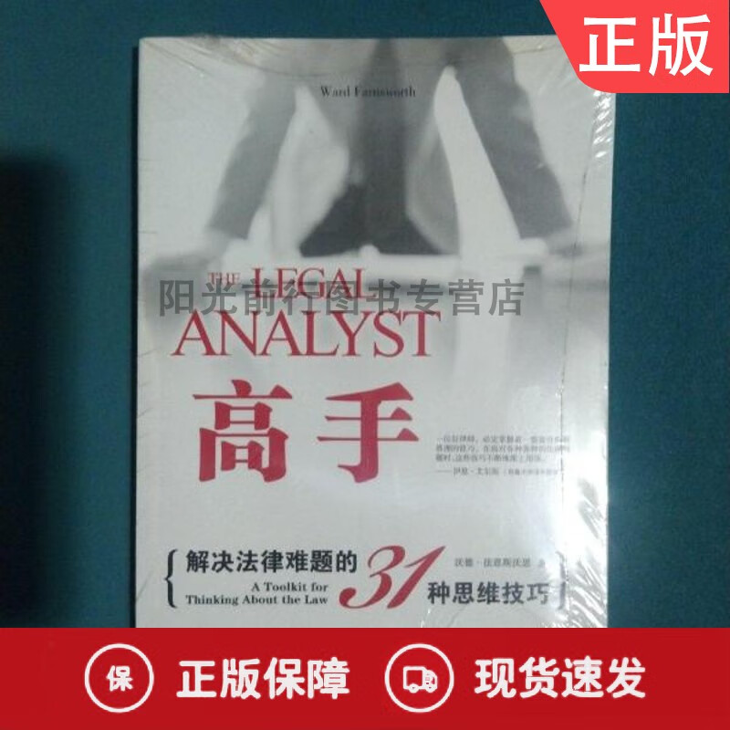 高手：解决法律难题的31种思维技巧的新描述