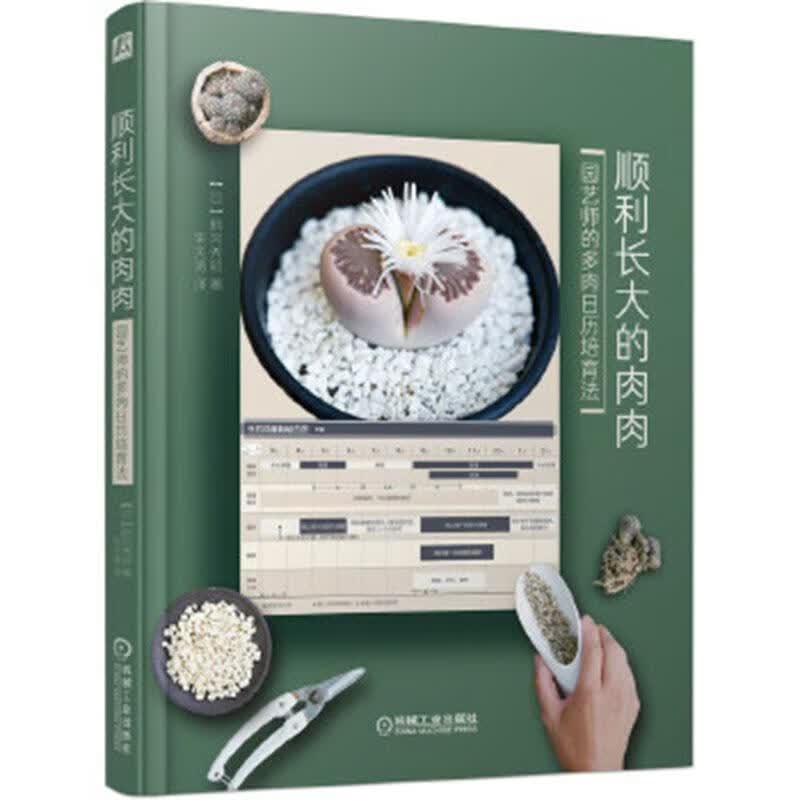 顺利长大的肉肉——园艺师的多肉日历培育法鹤冈秀明宋天涛家居9787111638049