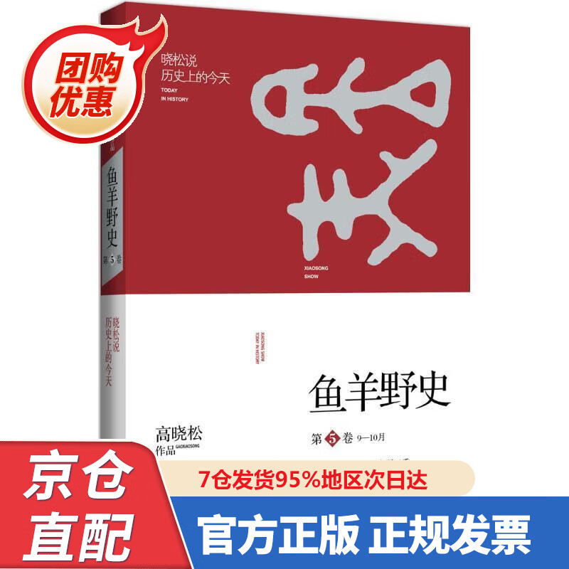 【新书】鱼羊野史 第5卷 9787280699 高晓松 广东人民出版社