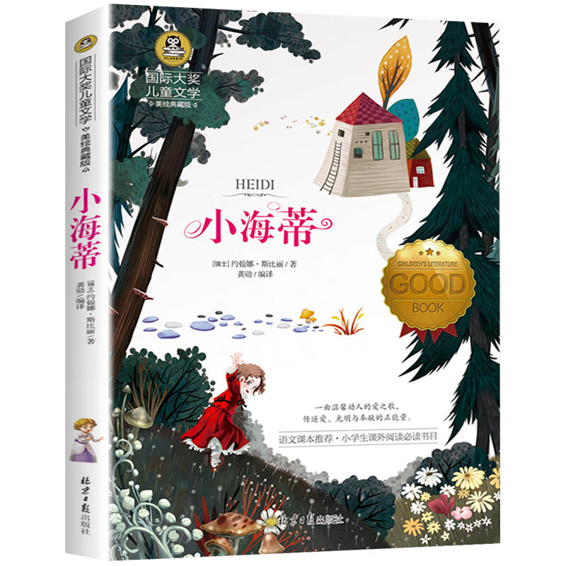 会飞的教室兔子坡假话国历险记小熊维尼历险记狐狸列那的故事丛林历险记国际大奖7-12岁书籍彩虹鸽小海蒂孙悟 小海蒂