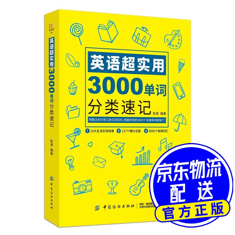 英语超实用3000单词分类速记