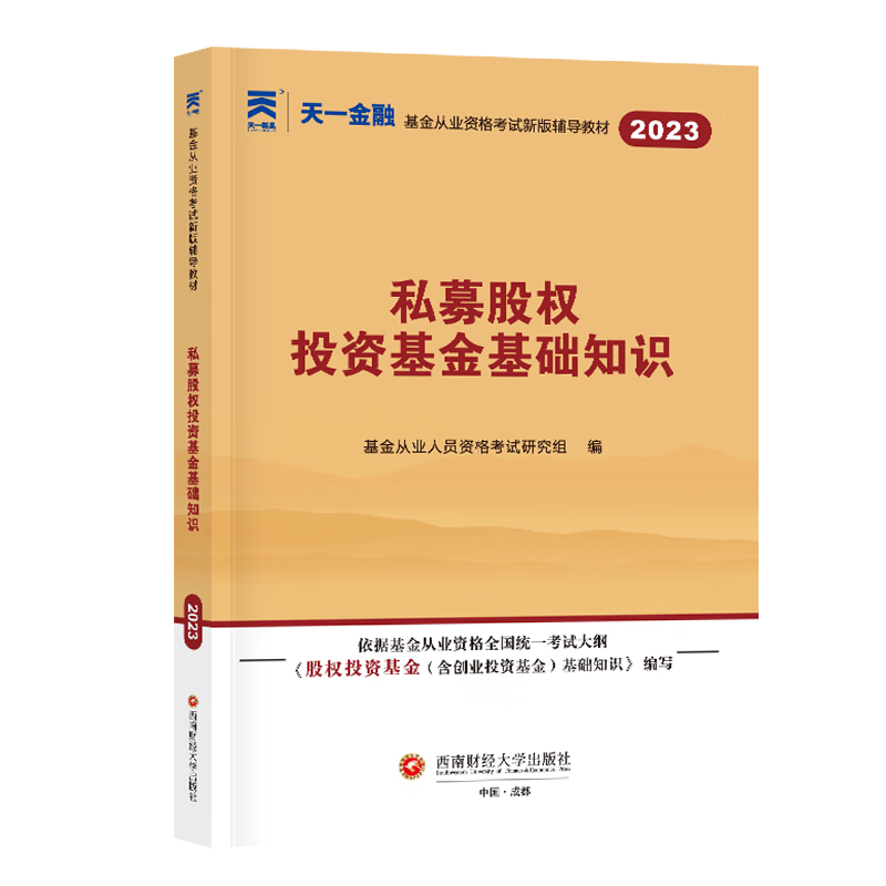 （2023）科目3：基金辅导教材：私募股权投资基金基础知识