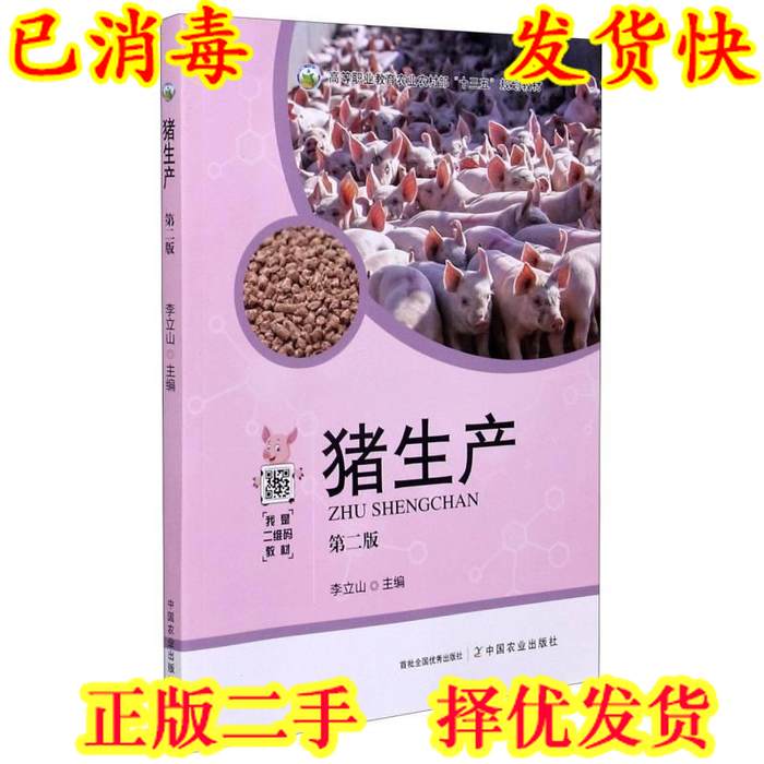二手8成新李立山猪生产第二2版9787109272019大中专教材教辅教材