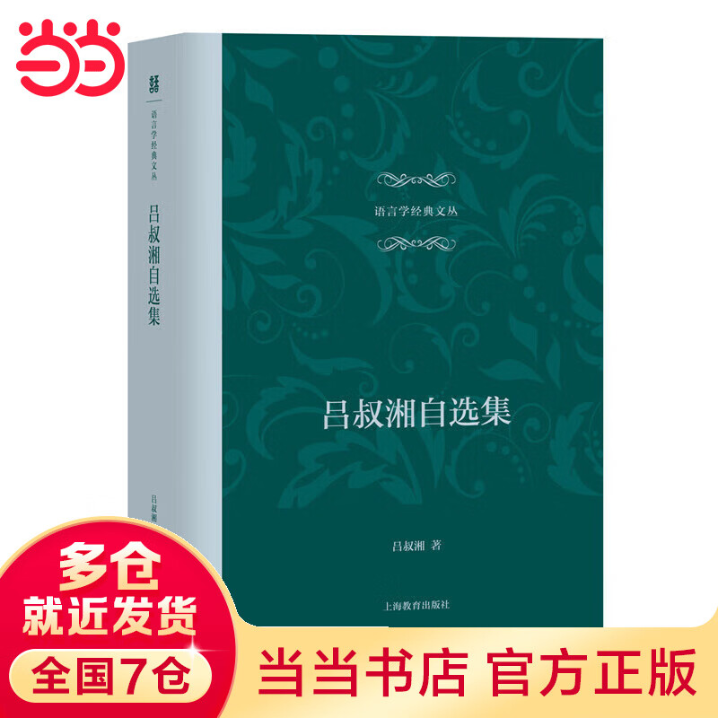 吕叔湘自选集（语言学经典文丛）