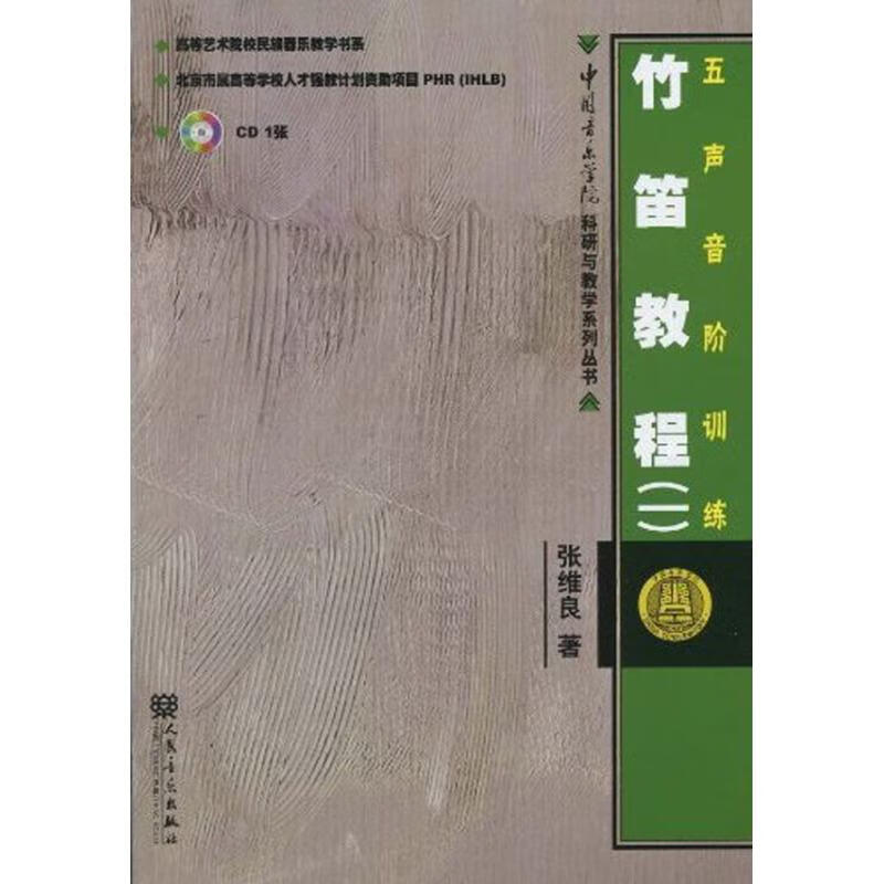 竹笛教程（一）五声音阶训练 张维良 书籍