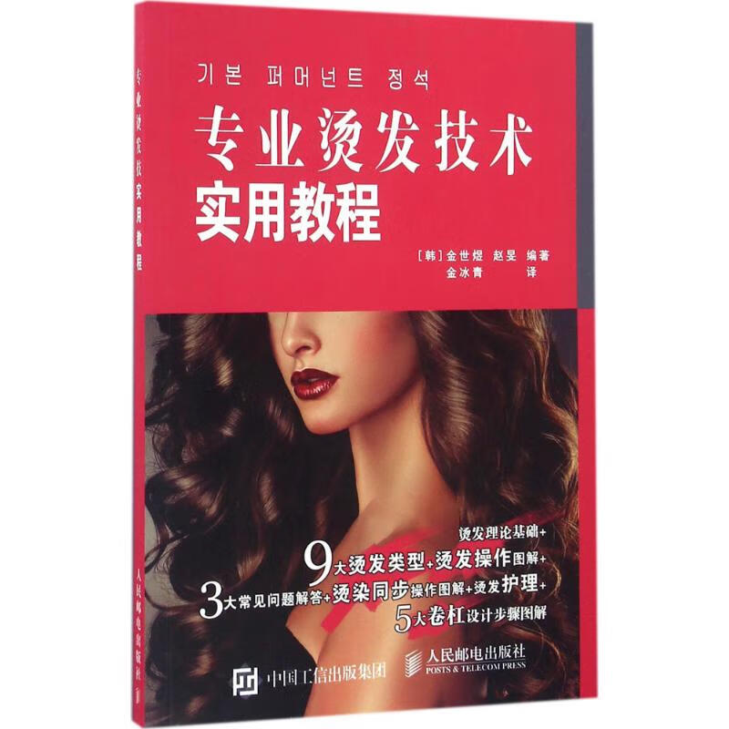 专业烫发技术实用教程