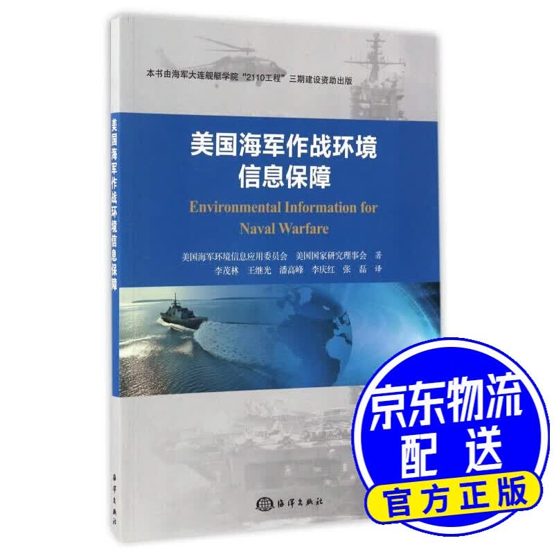 美国海军作战环境信息保障