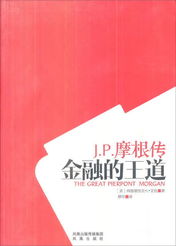 金融的王道 JP摩根传【好书】