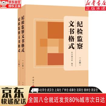 纪检监察文书格式 本书编写组 中国方正出版社