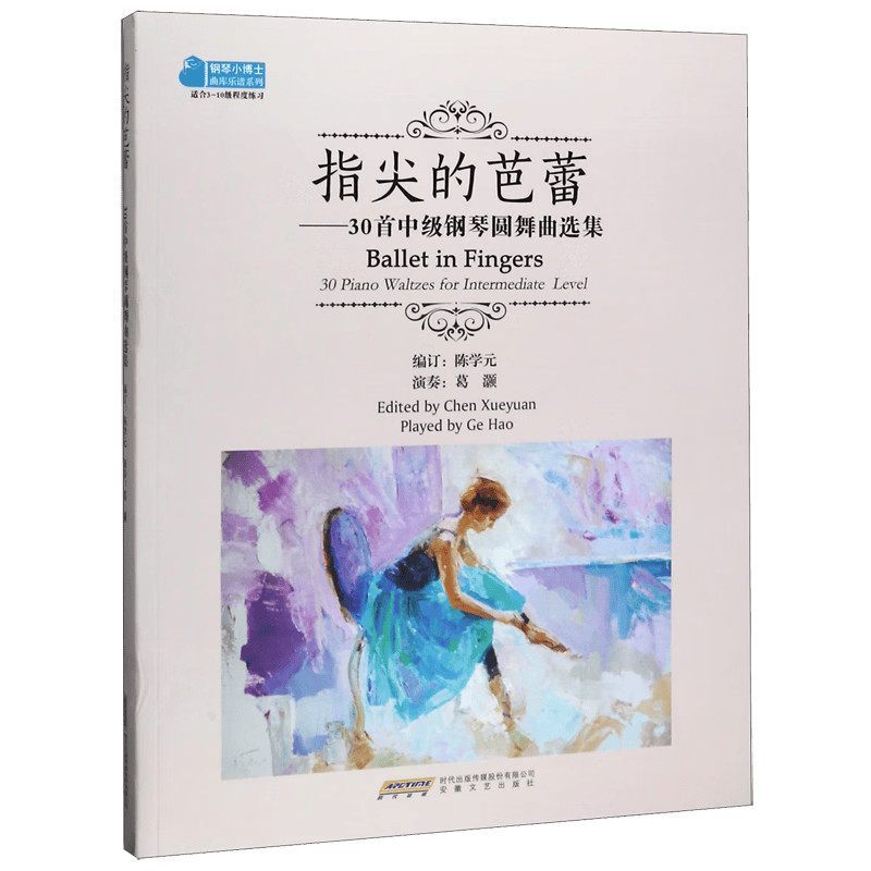 指尖的芭蕾--30首中级钢琴圆舞曲选集(适合3-10级程度练习)/钢琴