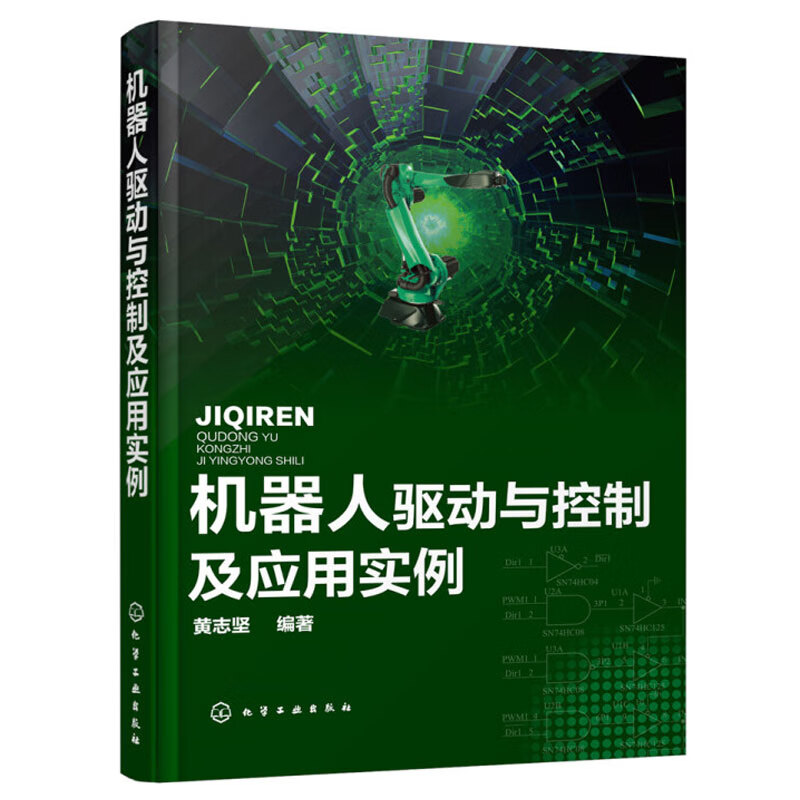 机器人驱动与控制及应用实例 黄志坚 编著 机器人无线遥控制系统编程 程序设计教材 工业机器人设计制作