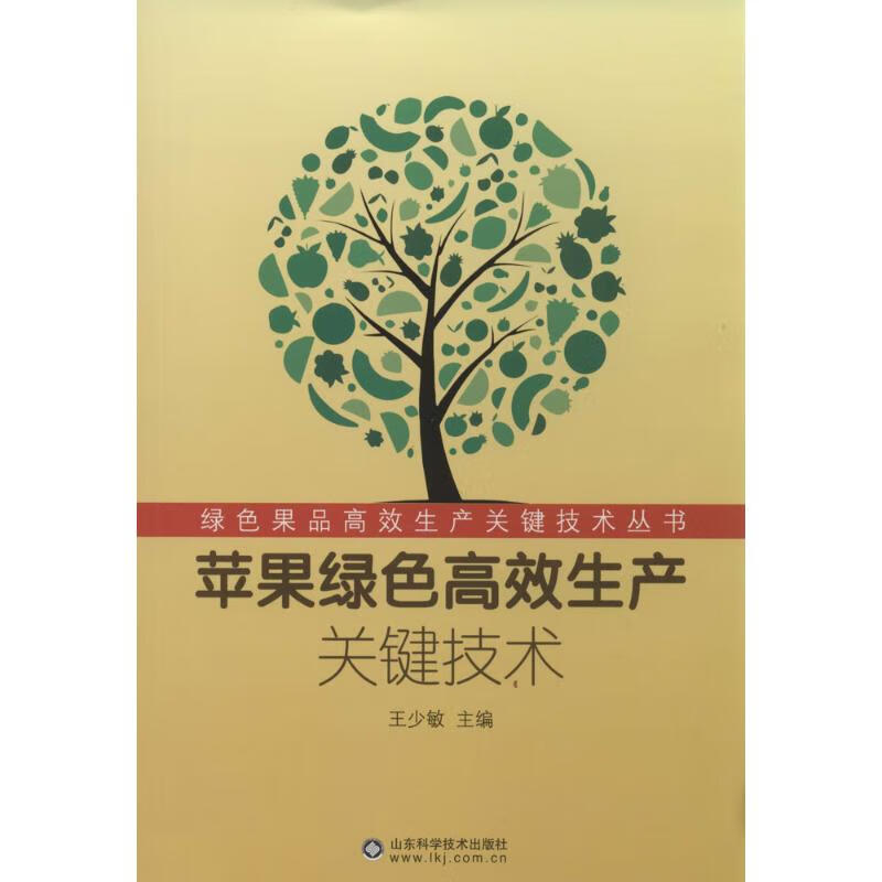 苹果绿色高效生产关键技术
