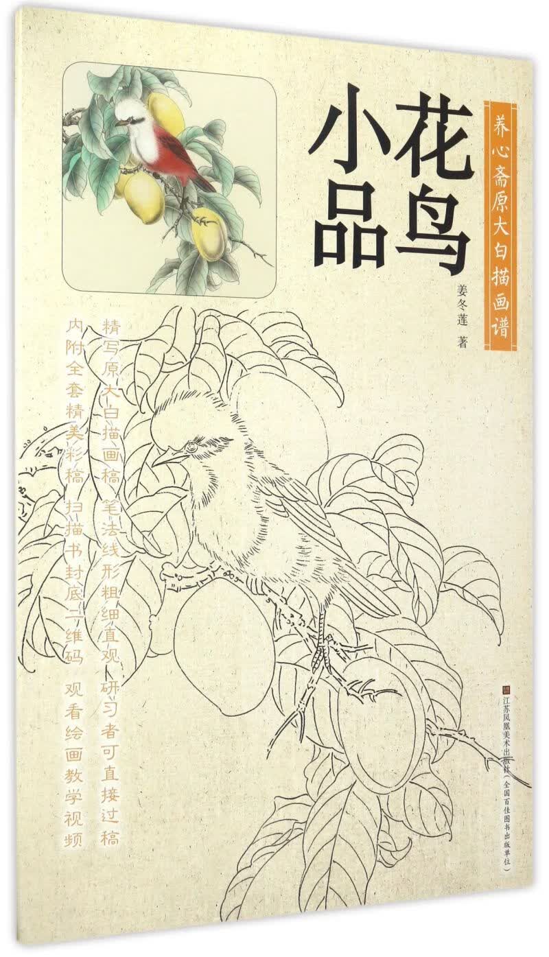 花鸟小品/养心斋原大白描画谱