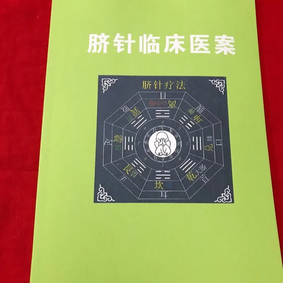 新品齐永,胡天静,《 脐针临床医案》