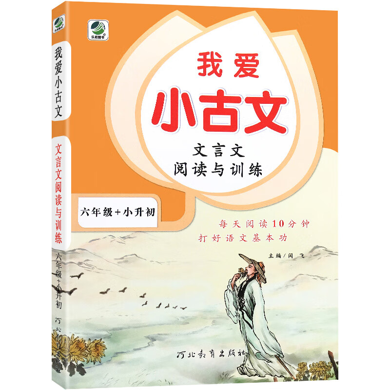 【现货速发】2021版我爱小古文文言文阅读与训练六年级小升初小学语文文言文阅读技巧训练语言积累启蒙阅 乐双图书
