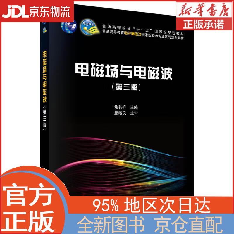 【全新畅销书籍】电磁场与电磁波（第三版） 焦其祥 科学出版社