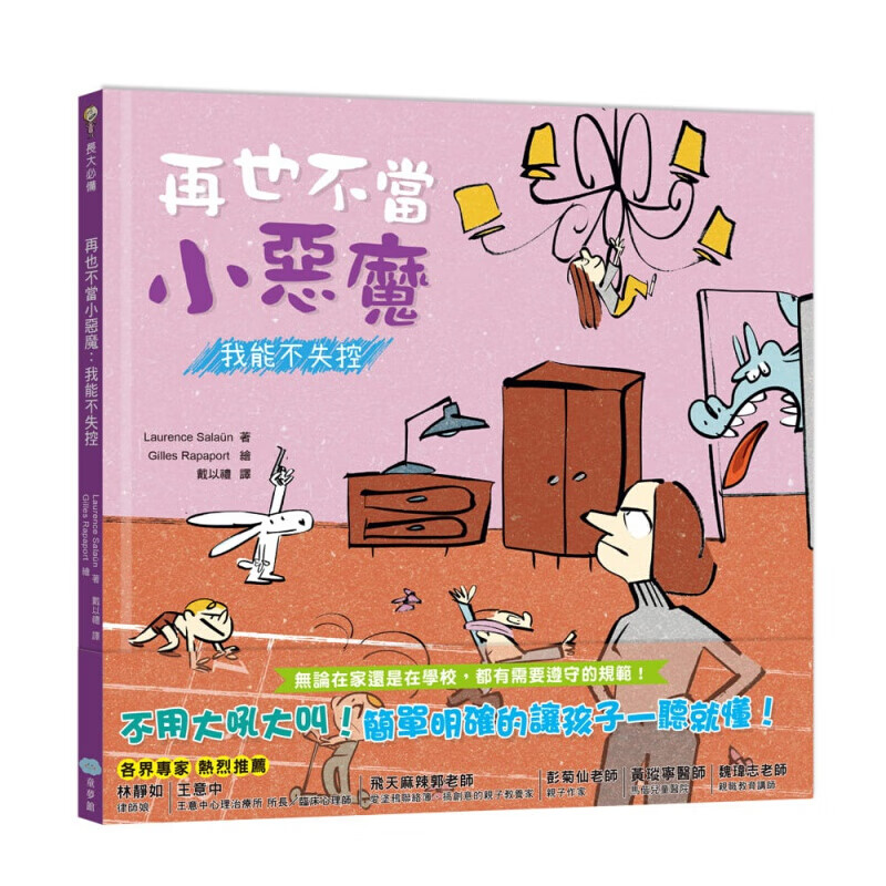 台版 再也不当小恶魔 我能不失控LaurenceSalan童梦馆亲子