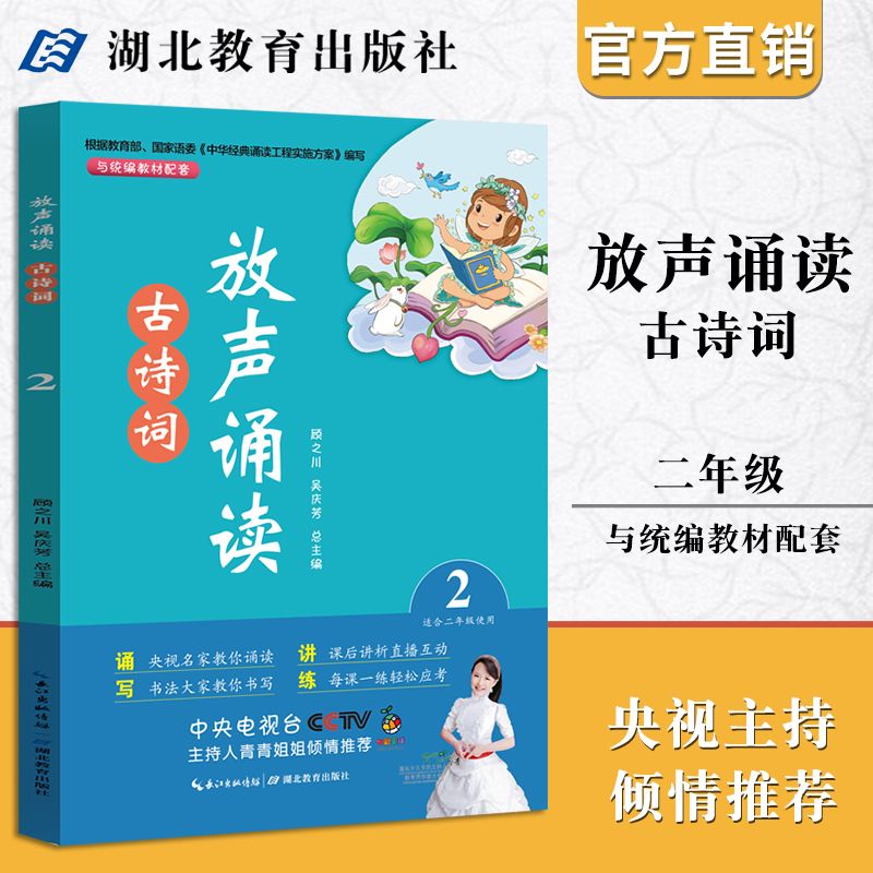 放声诵读古诗词 小学语文二年级教材配套阅读书籍 湖北教育出版社