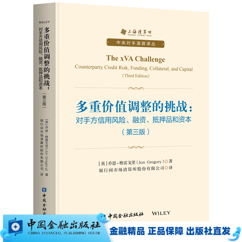 多重价值调整的挑战【中国金融出版社直属书店 】