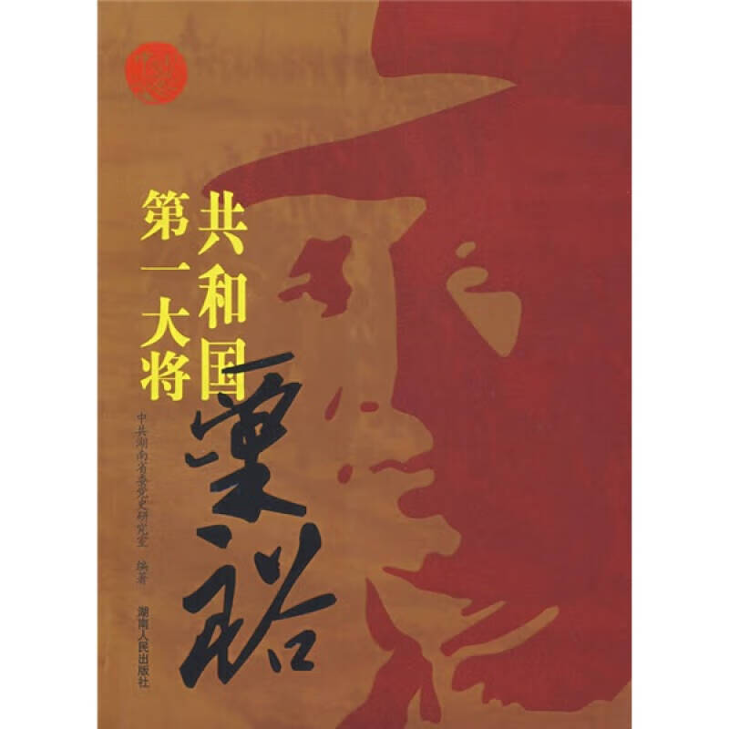 【书】共和国第1大将粟裕