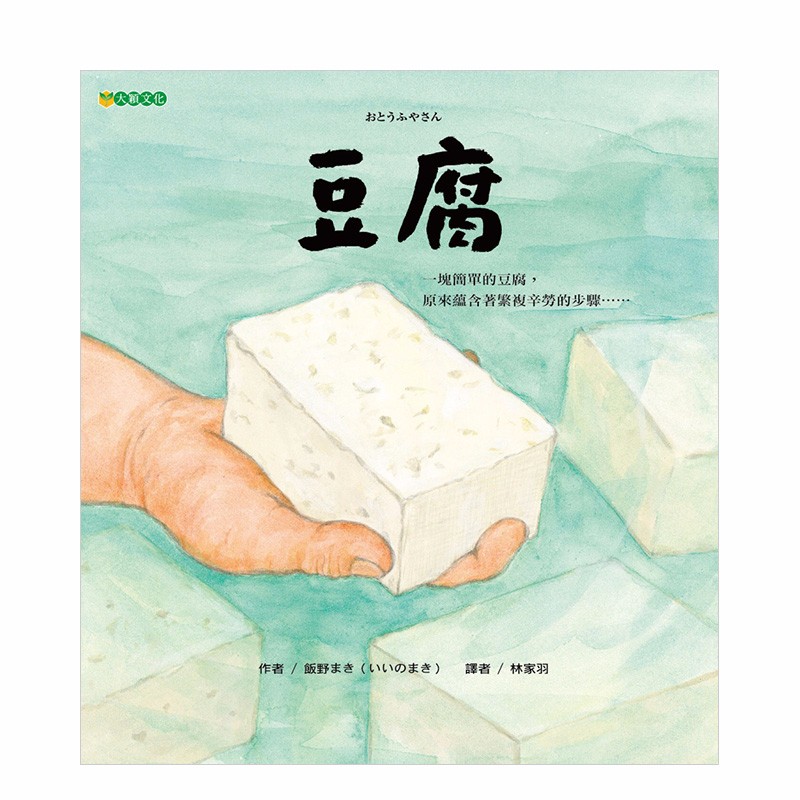 豆腐 日本绘本画家飯野牧 港台原版儿童绘本善本图书