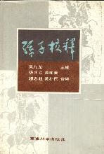 孙子校释9787800213540【特惠】