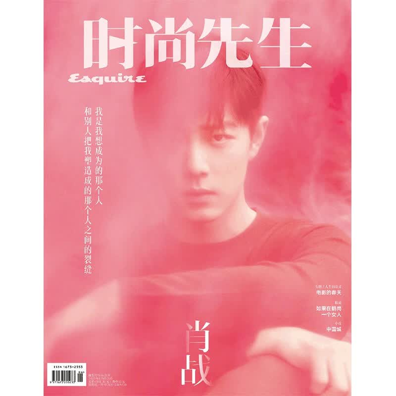 时尚先生杂志 肖战封面】计入销量！Esquire时尚先生2023年4月 /ELLE 世界时装之苑杂志2022年1月肖战封面 （博客天下） 时尚先生23年4月肖战A封面海