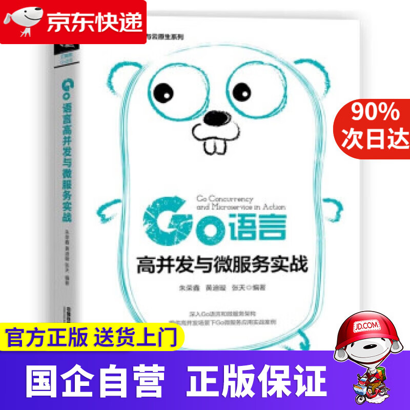 Go语言高并发与微服务实战 朱荣鑫,黄迪璇,张天 著 中国铁道出版社
