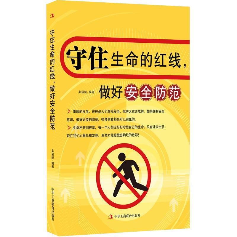 守住安全红线，做好安全防范