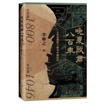 【全新送货上门】晚夏殷商八百年 : 大历史视野下的早中国时代 依据考古学成果 青铜文明 二里头 三星堆 夏商周断代工