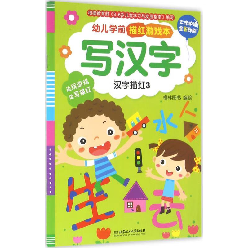 幼儿学前描红游戏本写汉字.汉字描红.3