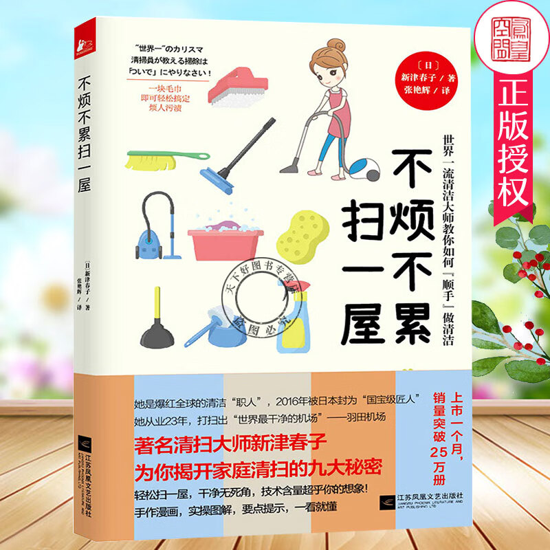不烦不累扫一屋 新津春子 家庭收纳整理收纳书 学整理房间的书 生活家事百科窍门书籍时尚家居清洁整理书
