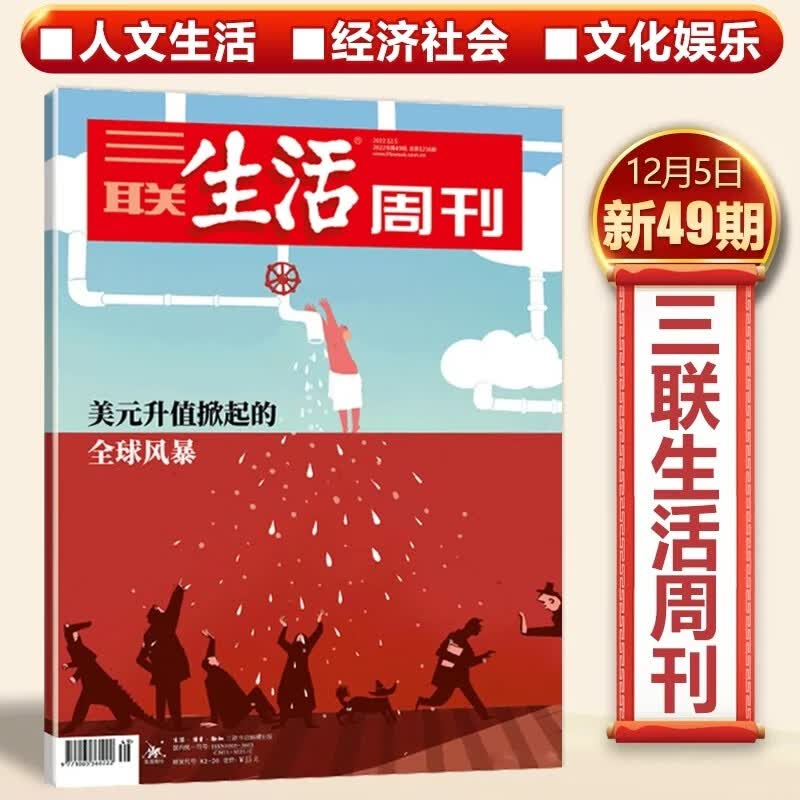 三联生活周刊杂志2023年第31期 那些迷人的小饭馆 2022年第30-46/47/48/49/50/52期（自选期数） 时事新闻评论时政热点话题报道读书期刊 2022年第49期 美元升值掀起的全球风