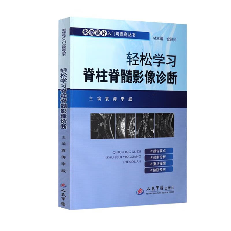 轻松学习脊柱脊髓影像诊断.影像读片入门与提高丛书