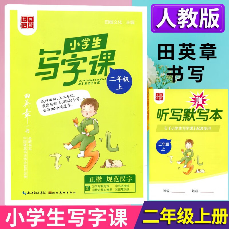 田英章字帖小学生写字课2二年级上册人教部编版正楷默写本不蒙纸